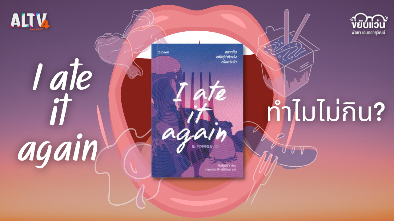 ALTV ช่อง 4 - I ate it again – ทำไมไม่กิน?