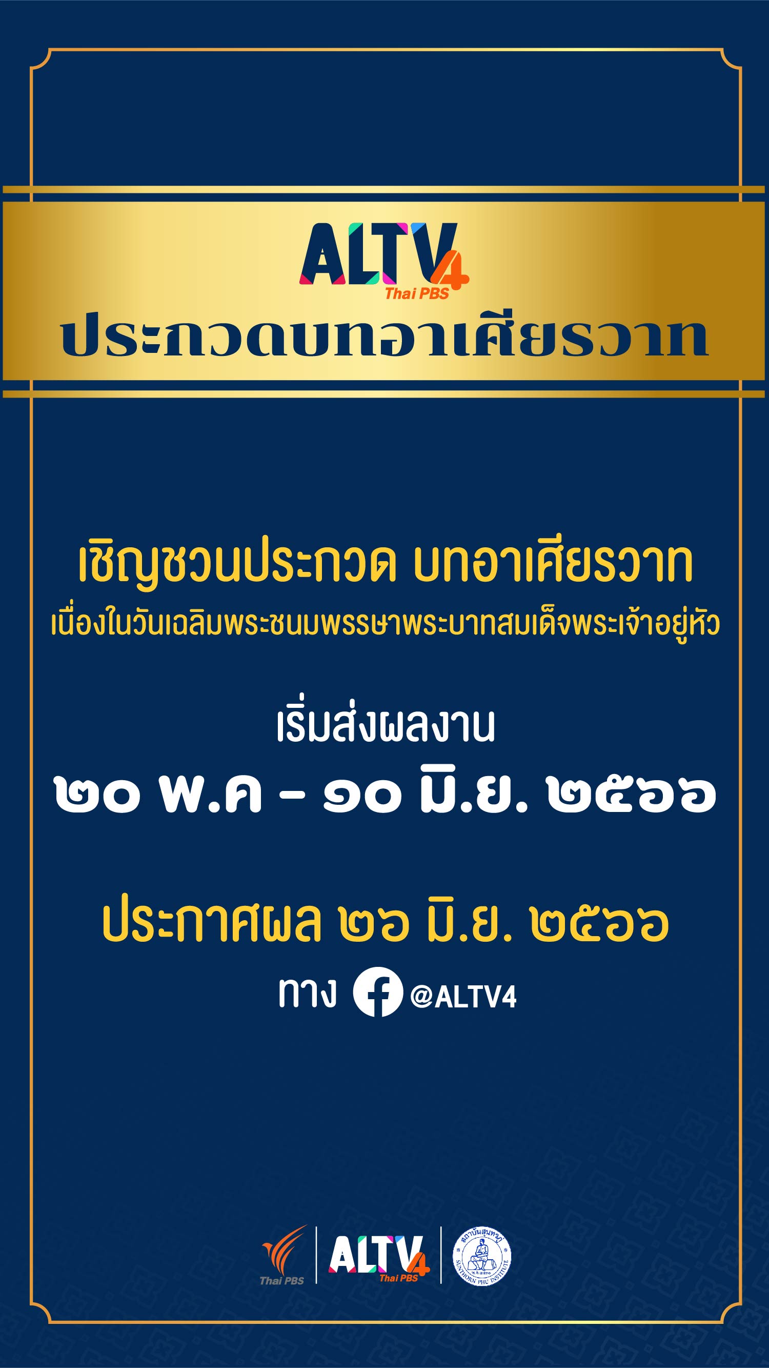 ALTV ช่อง 4 - โครงการ “ALTV ประกวดบทอาเศียรวาท” เริ่มส่งผลงานตั้งแต่วัน ...